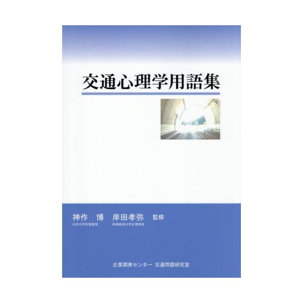 【発売日：2026年07月01日】神作博/監修 岸田孝弥/監修/交通心理学用語集、メディア：BOOK、発売日：2026/07、重量：470g、商品コード：NEOBK-3224989、JANコード/ISBNコード：9784434367465