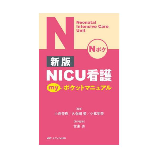 【発売日：2026年07月01日】小西美樹/編著 久保田藍/編著 小鷲明美/編著 北東功/医学監修/NICU看護myポケットマニュアル、メディア：BOOK、発売日：2026/07、重量：500g、商品コード：NEOBK-3225000、JA...