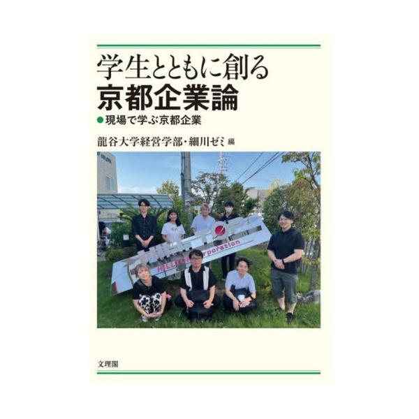 【発売日：2026年07月02日】龍谷大学経営学部・細川ゼミ/編/学生とともに創る京都企業論 現場で学ぶ京都企業、メディア：BOOK、発売日：2026/07、重量：500g、商品コード：NEOBK-3225005、JANコード/ISBNコー...