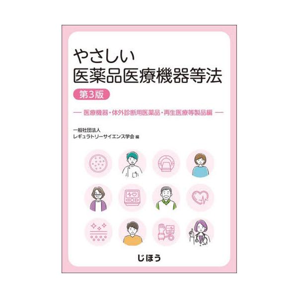 【発売日：2026年07月28日】レギュラトリーサイエンス学会/編/やさしい医薬品医療機器等法 医療機器・体外診断用医薬品・再生医療等製品編 [第3版]、メディア：BOOK、発売日：2026/07、重量：500g、商品コード：NEOBK-3...