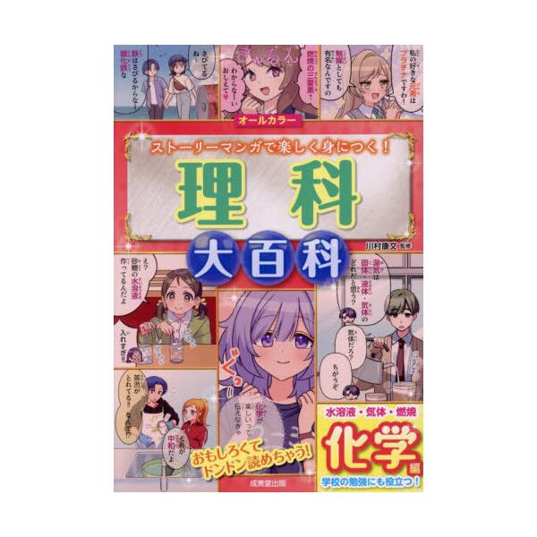 【発売日：2026年07月01日】川村康文/監修/理科大百科 ストーリーマンガで楽しく身につく! 化学編 オールカラー、メディア：BOOK、発売日：2026/07、重量：340g、商品コード：NEOBK-3225008、JANコード/ISB...