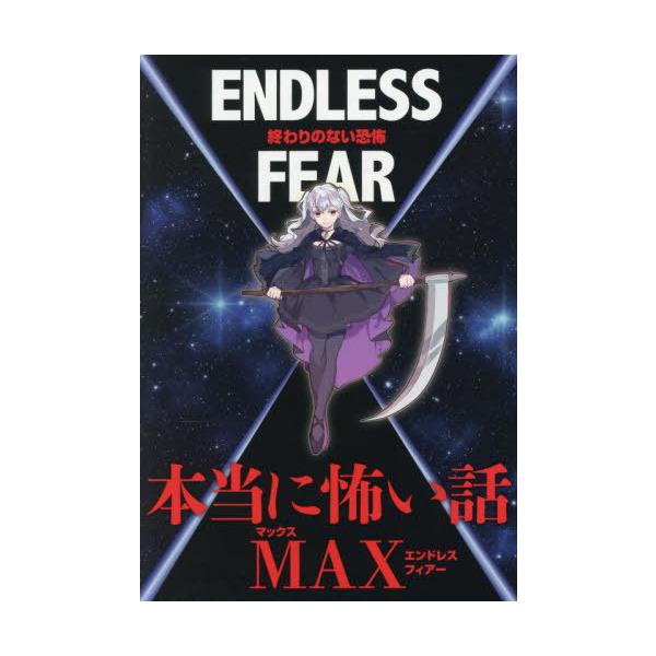 【発売日：2026年07月02日】室秋沙耶美/監修/本当に怖い話MAXエンドレスフィアー 終わりのない恐怖、メディア：BOOK、発売日：2026/07、重量：340g、商品コード：NEOBK-3225017、JANコード/ISBNコード：9...