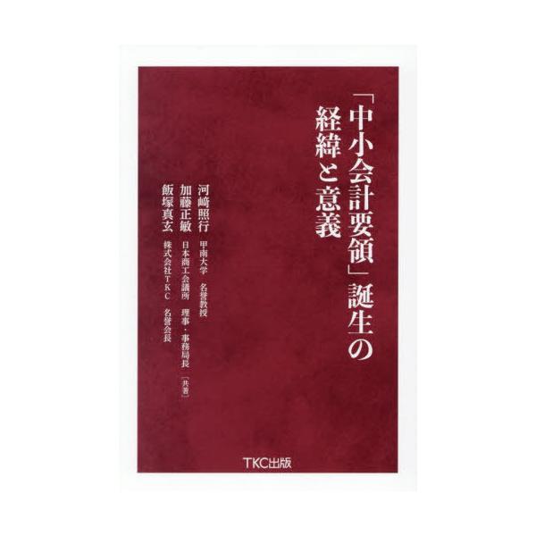 【発売日：2026年07月03日】河崎照行/著 加藤正敏/著 飯塚真玄/著/「中小会計要領」誕生の経緯と意義、メディア：BOOK、発売日：2026/07、重量：500g、商品コード：NEOBK-3225018、JANコード/ISBNコード：...