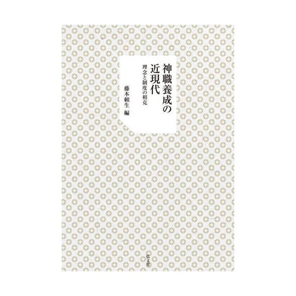 【発売日：2026年07月01日】藤本頼生/編/神職養成の近現代 理念と制度の相克、メディア：BOOK、発売日：2026/07、重量：470g、商品コード：NEOBK-3225057、JANコード/ISBNコード：9784335161124