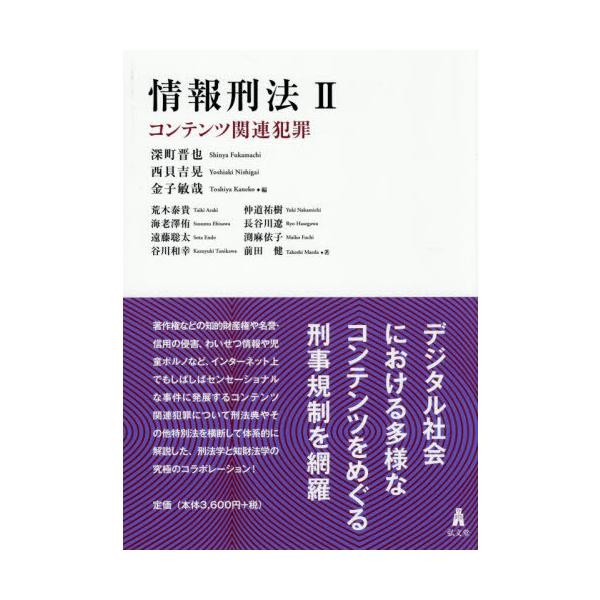 【発売日：2026年07月02日】深町晋也西貝吉晃/情報刑法 2、メディア：BOOK、発売日：2026/07、重量：500g、商品コード：NEOBK-3225058、JANコード/ISBNコード：9784335360626
