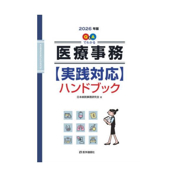【発売日：2026年06月24日】日本病院事務研究会/著/2026 医療事務 実践対応ハンドブック、メディア：BOOK、発売日：2026/06、重量：500g、商品コード：NEOBK-3225059、JANコード/ISBNコード：97848...