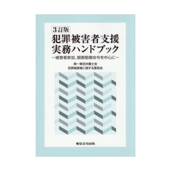 【発売日：2026年07月16日】第一東京弁護士会犯罪被害者に関する委員会/編著/犯罪被害者支援実務ハンドブック 被害者参加、損害賠償命令を中心に、メディア：BOOK、発売日：2026/07、重量：500g、商品コード：NEOBK-3225...