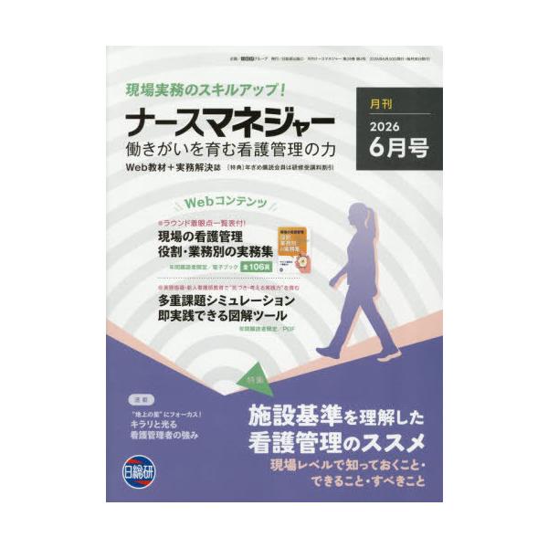 【発売日：2026年06月27日】日総研グループ/月刊ナースマネジャー: 管理者の悩みを解決!スマホで読める! (2026年6月号)、メディア：BOOK、発売日：2026/06、重量：500g、商品コード：NEOBK-3225083、JAN...