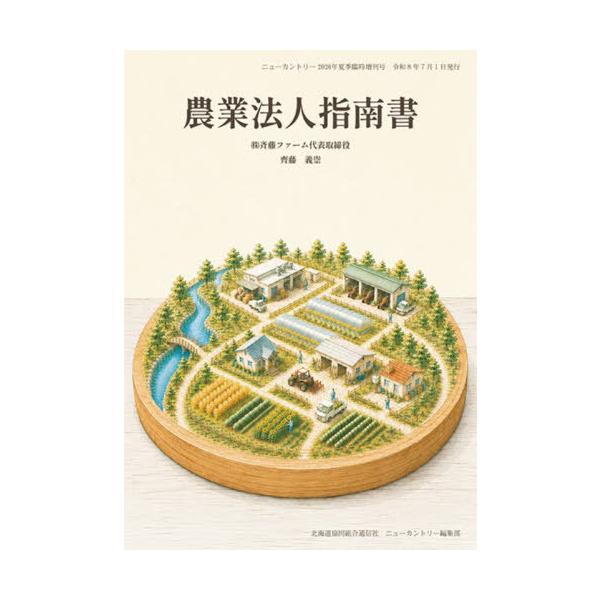 【発売日：2026年07月28日】齊藤義崇/農業法人指南書 (ニューカントリー2026年夏季臨時増刊号)、メディア：BOOK、発売日：2026/07、重量：450g、商品コード：NEOBK-3225084、JANコード/ISBNコード：97...