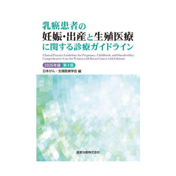 【発売日：2026年06月27日】日本がん・生殖医療学会/編/乳癌患者の妊娠・出産と生殖医療に関する診療ガイドライン 2026年版、メディア：BOOK、発売日：2026/06、重量：500g、商品コード：NEOBK-3225092、JANコ...
