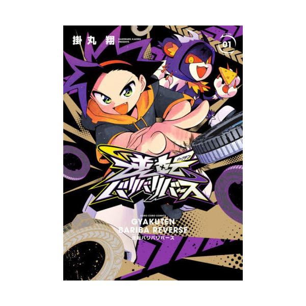 【発売日：2026年07月26日】掛丸翔/逆転バリバリバース 1 【特装版】 金のバリバコイン2枚つき、メディア：BOOK、発売日：2026/07、重量：190g、商品コード：NEOBK-3225128、JANコード/ISBNコード：978...