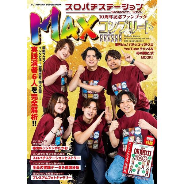 【発売日：2026年07月05日】双葉社/スロパチステーション 10周年記念ファンブック MAXコンプリート!!!!!! (双葉社スーパームック)、メディア：BOOK、発売日：2026/07、重量：458g、商品コード：NEOBK-3225...