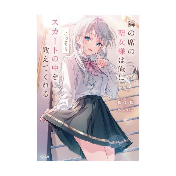 【発売日：2026年08月08日】桜木桜/著/隣の席の聖女様は俺にこっそりスカートの中を教えてくれる (GA文庫)、メディア：BOOK、発売日：2026/08、重量：141g、商品コード：NEOBK-3225165、JANコード/ISBNコ...
