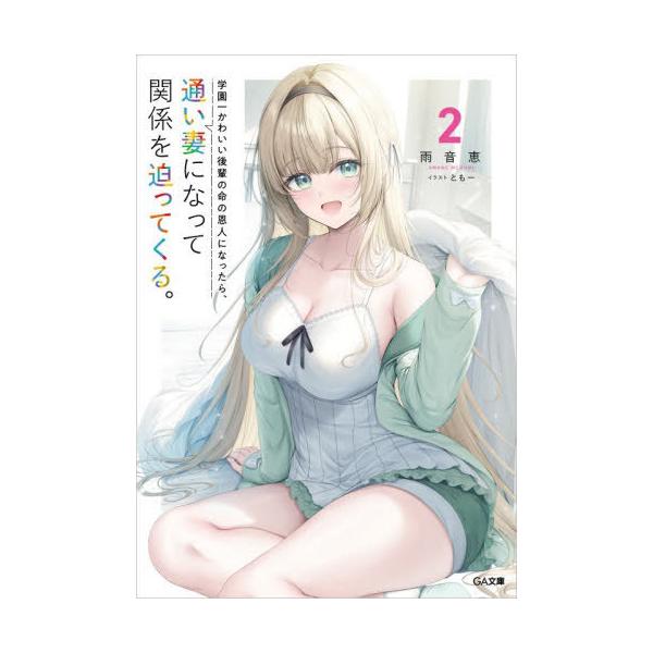 【発売日：2026年07月13日】雨音恵/著/学園一かわいい後輩の命の恩人になったら、通い妻になって関係を迫ってくる。 2 (GA文庫)、メディア：BOOK、発売日：2026/07、重量：132g、商品コード：NEOBK-3225166、J...