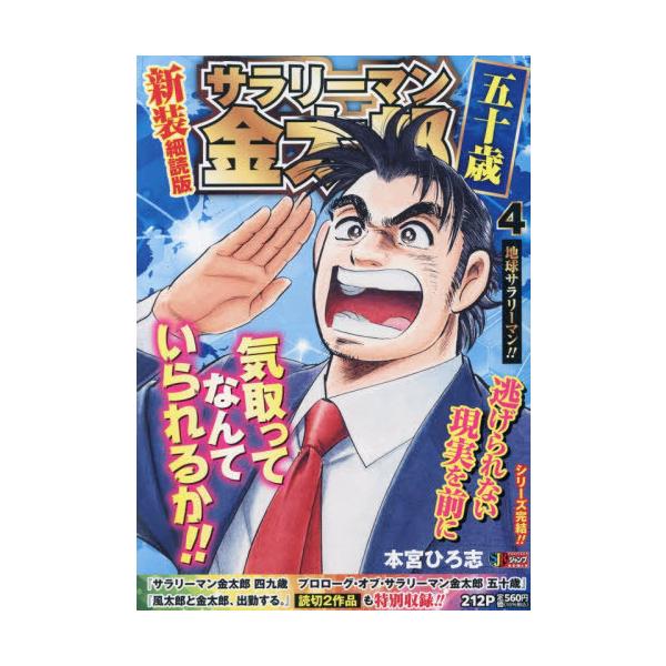 【発売日：2026年07月03日】本宮ひろ志/サラリーマン金太郎五十歳 4 新装細読版 (集英社ジャンプリミックス)、メディア：BOOK、発売日：2026/07、重量：390g、商品コード：NEOBK-3225176、JANコード/ISBN...