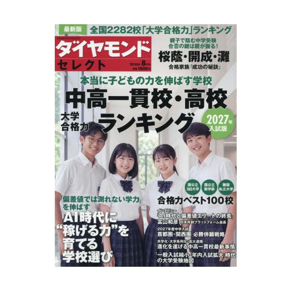 【発売日：2026年07月08日】ダイヤモンド社/ダイヤモンドセレクト 2026年8月号、メディア：BOOK、発売日：2026/07、重量：550g、商品コード：NEOBK-3225180、JANコード/ISBNコード：4912002490863