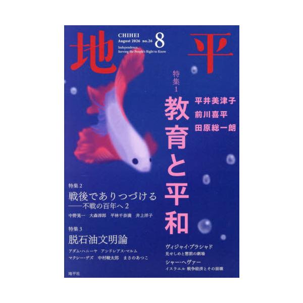 【発売日：2026年07月06日】地平社/地平 2026年8月号、メディア：BOOK、発売日：2026/07、重量：267g、商品コード：NEOBK-3225226、JANコード/ISBNコード：4912060530860