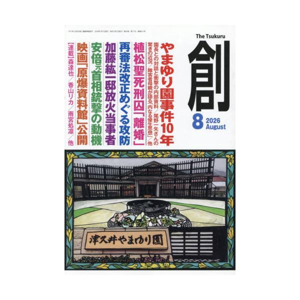【発売日：2026年07月07日】創出版/創 2026年8月号、メディア：BOOK、発売日：2026/07、重量：150g、商品コード：NEOBK-3225228、JANコード/ISBNコード：4912063430860