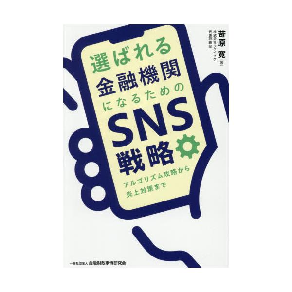 【発売日：2026年07月03日】苛原寛/著/選ばれる金融機関になるためのSNS戦略 アルゴリズム攻略から炎上対策まで、メディア：BOOK、発売日：2026/07、重量：500g、商品コード：NEOBK-3225253、JANコード/ISB...