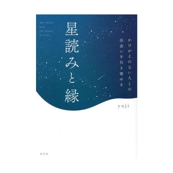 【発売日：2026年07月02日】yuji/著/星読みと縁 かけがえのない人との出会いを引き寄せる、メディア：BOOK、発売日：2026/07、重量：340g、商品コード：NEOBK-3225259、JANコード/ISBNコード：97843...