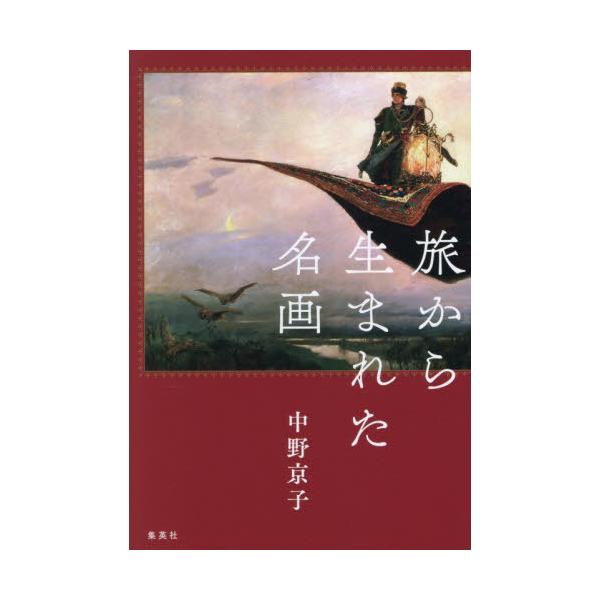 【発売日：2026年06月26日】中野京子/著/旅から生まれた名画、メディア：BOOK、発売日：2026/06、重量：540g、商品コード：NEOBK-3225267、JANコード/ISBNコード：9784087817805