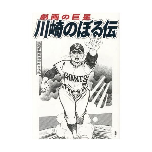 【発売日：2026年06月26日】読売新聞西部本社文化部/著/劇画の巨星川崎のぼる伝、メディア：BOOK、発売日：2026/06、重量：340g、商品コード：NEOBK-3225269、JANコード/ISBNコード：9784834254174