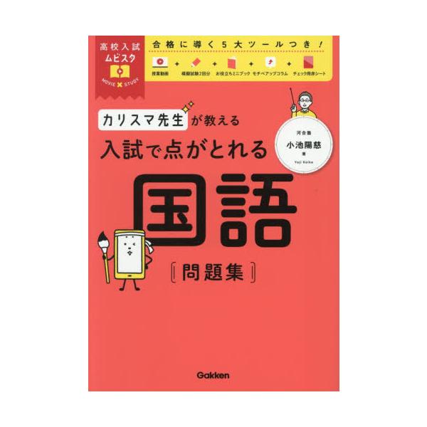 【発売日：2026年07月02日】小池陽慈/著/カリスマ先生が教える入試で点がとれる国語問題集 (高校入試ムビスタ)、メディア：BOOK、発売日：2026/07、重量：340g、商品コード：NEOBK-3225280、JANコード/ISBN...