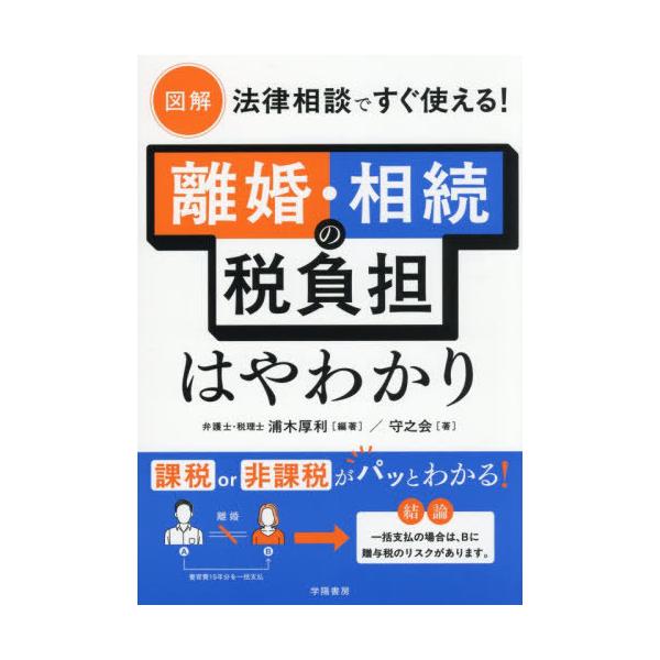 【発売日：2026年07月03日】浦木厚利/編著 守之会/著/図解法律相談ですぐ使える!離婚・相続の税負担はやわかり、メディア：BOOK、発売日：2026/07、重量：340g、商品コード：NEOBK-3225283、JANコード/ISBN...