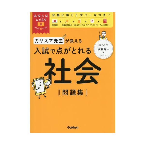 【発売日：2026年07月02日】伊藤賀一/著/カリスマ先生が教える入試で点がとれる社会問題集 (高校入試ムビスタ)、メディア：BOOK、発売日：2026/07、重量：340g、商品コード：NEOBK-3225285、JANコード/ISBN...