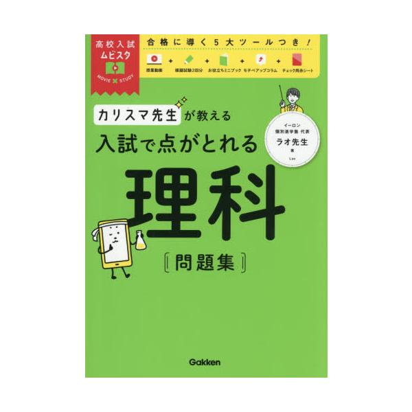 【発売日：2026年07月02日】ラオ先生/著/カリスマ先生が教える入試で点がとれる理科問題集 (高校入試ムビスタ)、メディア：BOOK、発売日：2026/07、重量：340g、商品コード：NEOBK-3225286、JANコード/ISBN...