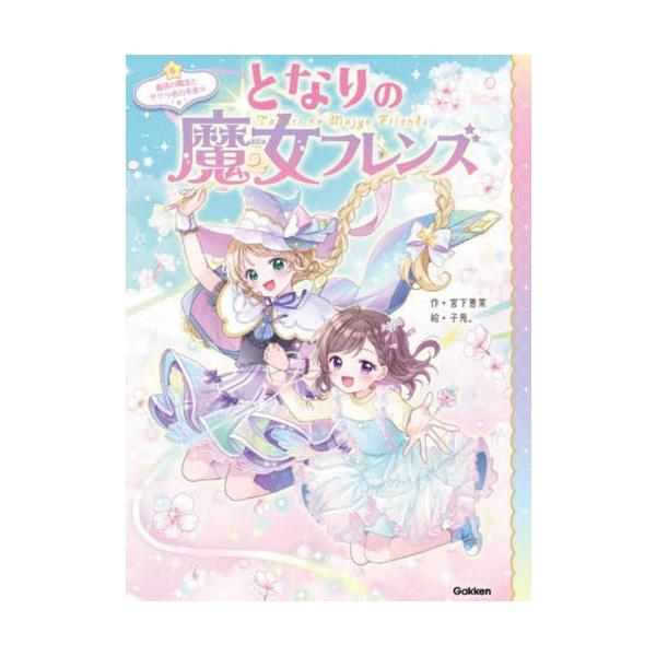 【発売日：2026年07月02日】宮下恵茉/作 子兎。/絵/となりの魔女フレンズ 6、メディア：BOOK、発売日：2026/07、重量：340g、商品コード：NEOBK-3225307、JANコード/ISBNコード：9784052063145