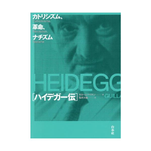 【発売日：2026年07月02日】ギヨーム・パイヤン/著 亀井大輔/訳/ハイデガー伝 カトリシズム、革命、ナチズム / 原タイトル:Martin Heidegger 原著第2版の翻訳、メディア：BOOK、発売日：2026/07、重量：340...