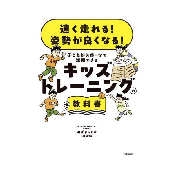 【発売日：2026年07月01日】あずまっくす/著/速く走れる!姿勢が良くなる!子どもがスポーツで活躍できるキッズトレーニングの教科書、メディア：BOOK、発売日：2026/07、重量：340g、商品コード：NEOBK-3225313、JA...