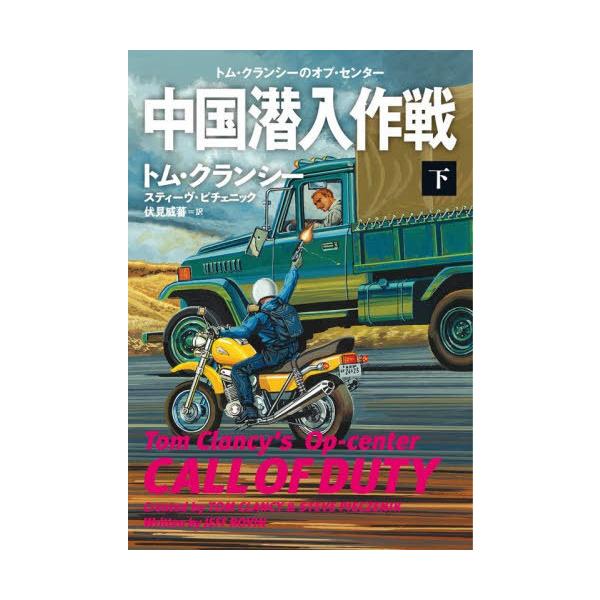 【発売日：2026年07月02日】トム・クランシー/著 スティーヴ・ピチェニック/著 伏見威蕃/訳/中国潜入作戦 下 / 原タイトル:TOM CLANCY’S OP-CENTER:CALL OF DUTY.Vol.2 (扶桑社ミステリー ク...