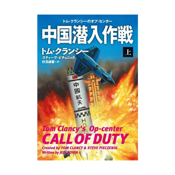 【発売日：2026年07月02日】トム・クランシー/著 スティーヴ・ピチェニック/著 伏見威蕃/訳/中国潜入作戦 上 / 原タイトル:TOM CLANCY’S OP-CENTER:CALL OF DUTY.Vol.1 (扶桑社ミステリー ク...