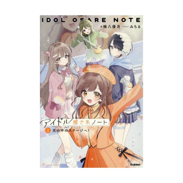 【発売日：2026年07月02日】蜂八優月/著 みちる/イラスト/アイドル推されノート 2 (ショートケーキBooks)、メディア：BOOK、発売日：2026/07、重量：340g、商品コード：NEOBK-3225336、JANコード/IS...