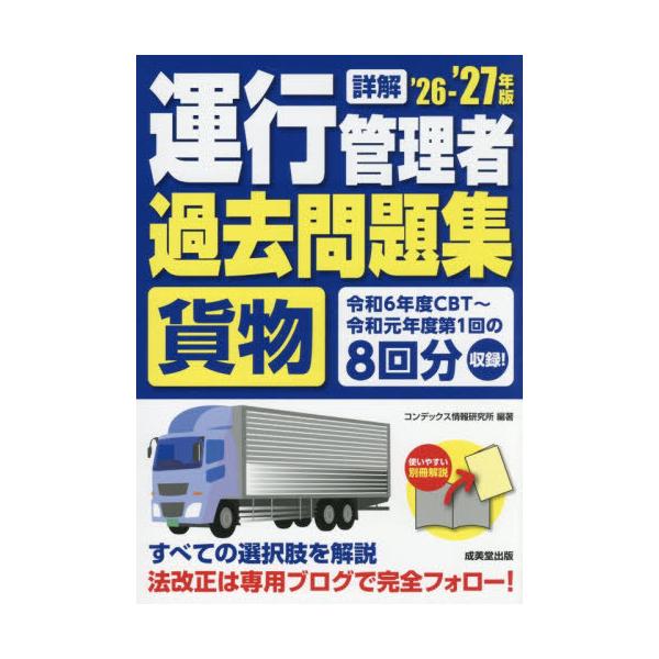 【発売日：2026年07月02日】コンデックス情報研究所/編著/詳解運行管理者〈貨物〉過去問題集 2026-2027年版、メディア：BOOK、発売日：2026/07、重量：600g、商品コード：NEOBK-3225347、JANコード/IS...