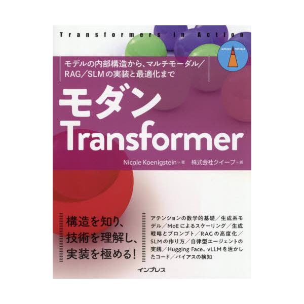 【発売日：2026年07月02日】NicoleKoenigstein/著 クイープ/訳/モダンTransformer モデルの内部構造から、マルチモーダル/RAG/SLMの実装と最適化まで / 原タイトル:Transformers in A...
