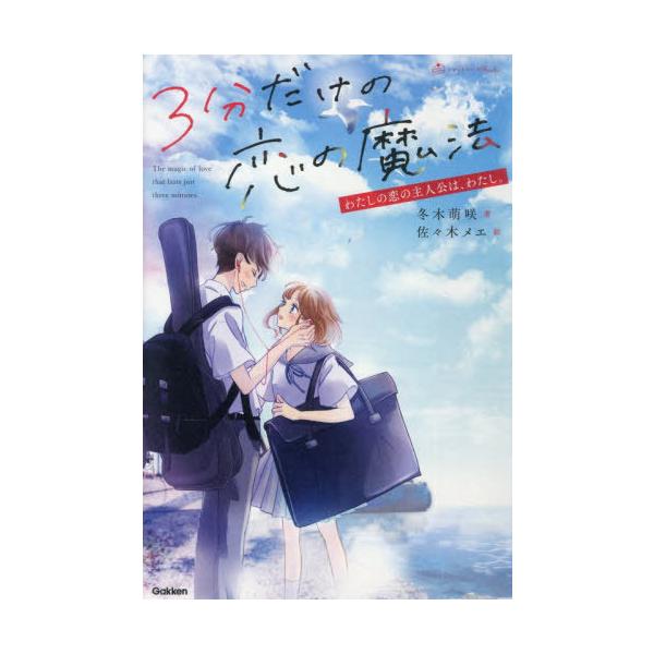 【発売日：2026年07月02日】冬木萌咲/著 佐々木メエ/絵/3分だけの恋の魔法 1 (ショートケーキBooks)、メディア：BOOK、発売日：2026/07、重量：340g、商品コード：NEOBK-3225355、JANコード/ISBN...