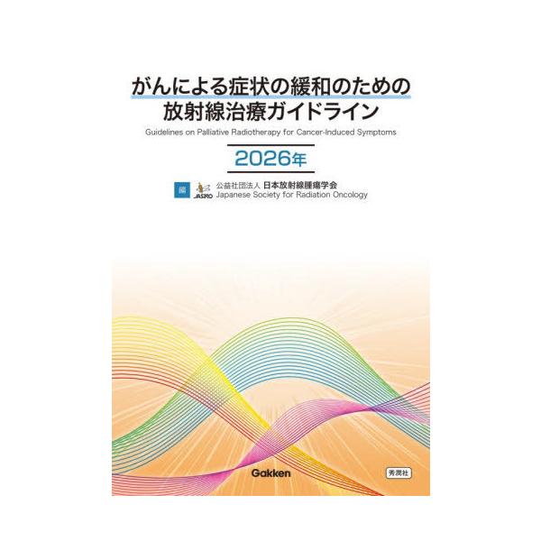 【発売日：2026年07月02日】日本放射線腫瘍学会/編/がんによる症状の緩和のための放射線治療ガイドライン 2026年、メディア：BOOK、発売日：2026/07、重量：500g、商品コード：NEOBK-3225361、JANコード/IS...