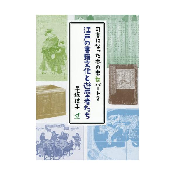 【発売日：2026年07月09日】早坂信子/著/江戸の書籍文化と遊歴者たち 司書になった本の虫 パート2、メディア：BOOK、発売日：2026/07、重量：470g、商品コード：NEOBK-3225364、JANコード/ISBNコード：97...