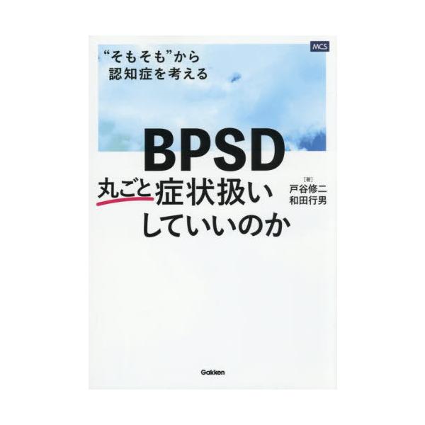 【発売日：2026年07月02日】戸谷修二/著 和田行男/著/BPSD丸ごと症状扱いしていいのか “そもそも”から認知症を考える、メディア：BOOK、発売日：2026/07、重量：500g、商品コード：NEOBK-3225365、JANコー...