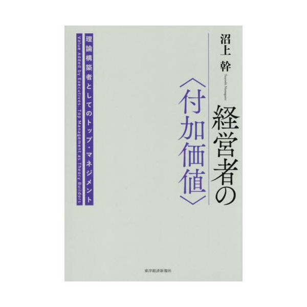 【発売日：2026年07月02日】沼上幹/著/経営者の〈付加価値〉 理論構築者としてのトップ・マネジメント、メディア：BOOK、発売日：2026/07、重量：500g、商品コード：NEOBK-3225383、JANコード/ISBNコード：9...