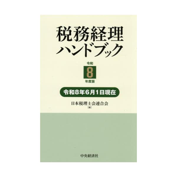 【発売日：2026年07月02日】日本税理士会連合会/編/税務経理ハンドブック 令和8年度版、メディア：BOOK、発売日：2026/07、重量：500g、商品コード：NEOBK-3225385、JANコード/ISBNコード：97845025...