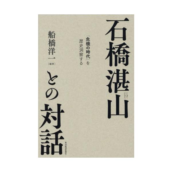 【発売日：2026年07月02日】船橋洋一/編著/石橋湛山との対話 「危機の時代」を歴史洞察する、メディア：BOOK、発売日：2026/07、重量：500g、商品コード：NEOBK-3225388、JANコード/ISBNコード：978449...