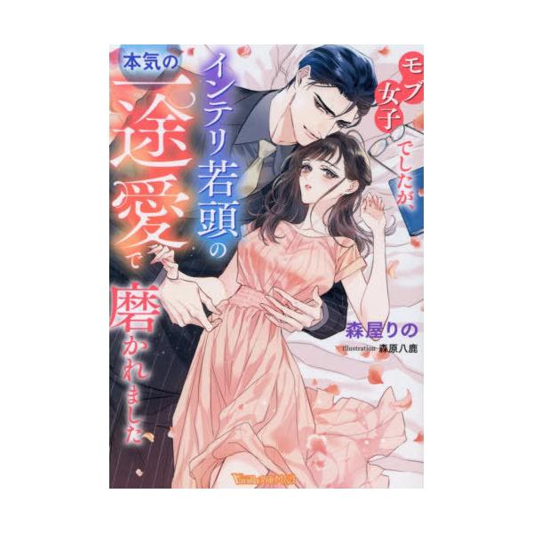 【発売日：2026年07月03日】森屋りの/著/モブ女子でしたが、インテリ若頭の本気の一途愛で磨かれました (Vanilla文庫Miel)、メディア：BOOK、発売日：2026/07、重量：250g、商品コード：NEOBK-3225393、...