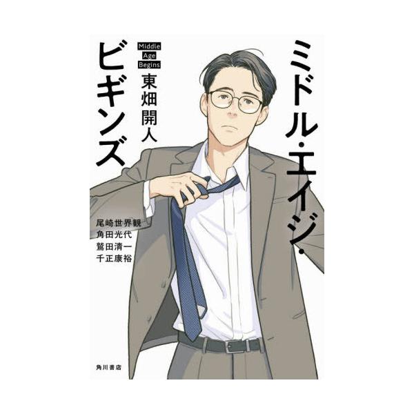 【発売日：2026年07月02日】東畑開人/著 尾崎世界観/〔ほか述〕/ミドル・エイジ・ビギンズ、メディア：BOOK、発売日：2026/07、重量：340g、商品コード：NEOBK-3225395、JANコード/ISBNコード：978404...