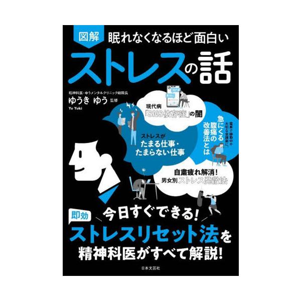 【発売日：2026年07月28日】ゆうきゆう/監修/図解眠れなくなるほど面白いストレスの話、メディア：BOOK、発売日：2026/07、重量：470g、商品コード：NEOBK-3225418、JANコード/ISBNコード：978453726...