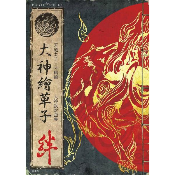 【発売日：2026年07月30日】カプコン/大神絵草子 絆 復刻版〜大神設定画集〜、メディア：BOOK、発売日：2026/07、重量：712g、商品コード：NEOBK-3225492、JANコード/ISBNコード：9784575320923