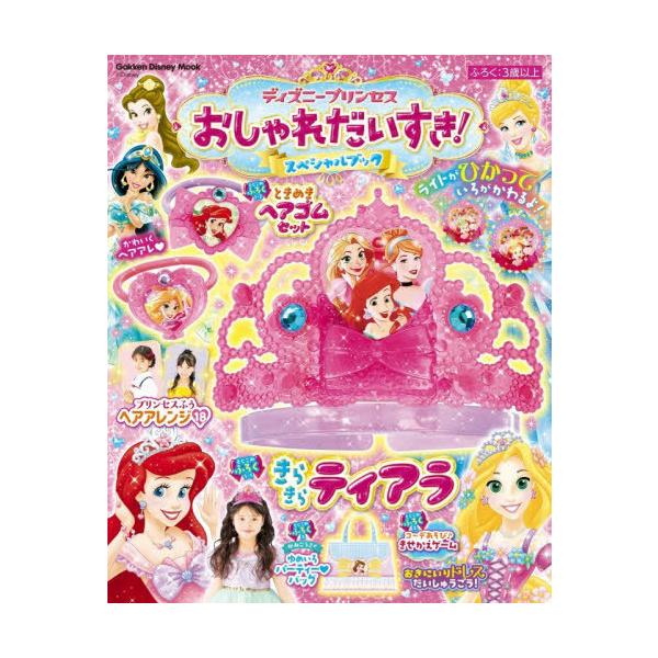 【発売日：2026年07月01日】Gakken/ディズニープリンセス おしゃれだいすき! (Gakken Disney Mook)、メディア：BOOK、発売日：2026/07、重量：340g、商品コード：NEOBK-3225513、JANコ...